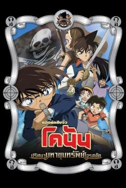 ดูหนัง Detective Conan the Movie: Jolly Roger in the Deep Azure ยอด ...